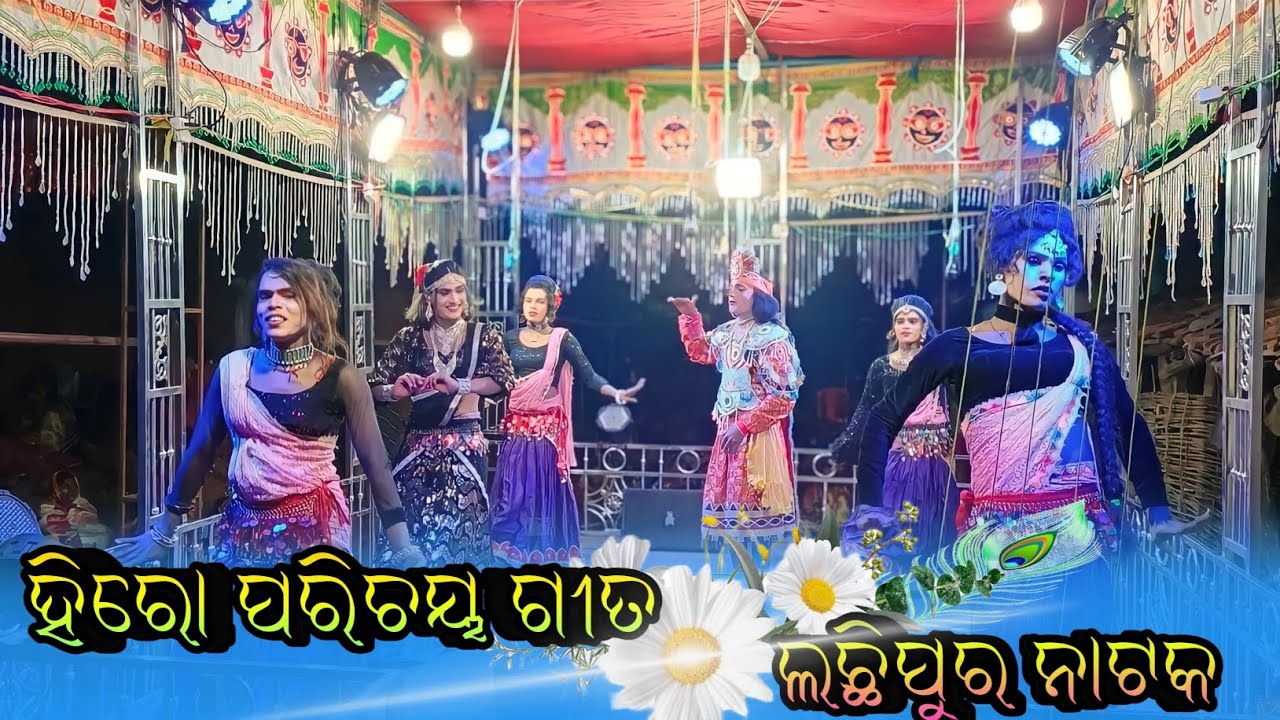 Lachhipur Natak Hero Parichaya Gita Hero And Heroine Full scenes # ...