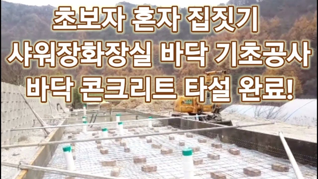 혼자집짓기 혼자집만들기집짓기기초공사화장실 샤워장 바닥콘크리트 바닥기초공사거푸집유로폼 설치방법농가주택귀농귀촌귀농