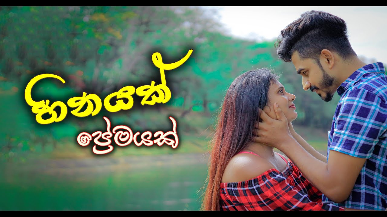 හීනයක් ප්‍රේමයක් | Heenayak Premayak | Cover By Ahinsa Ranasingha - YouTube
