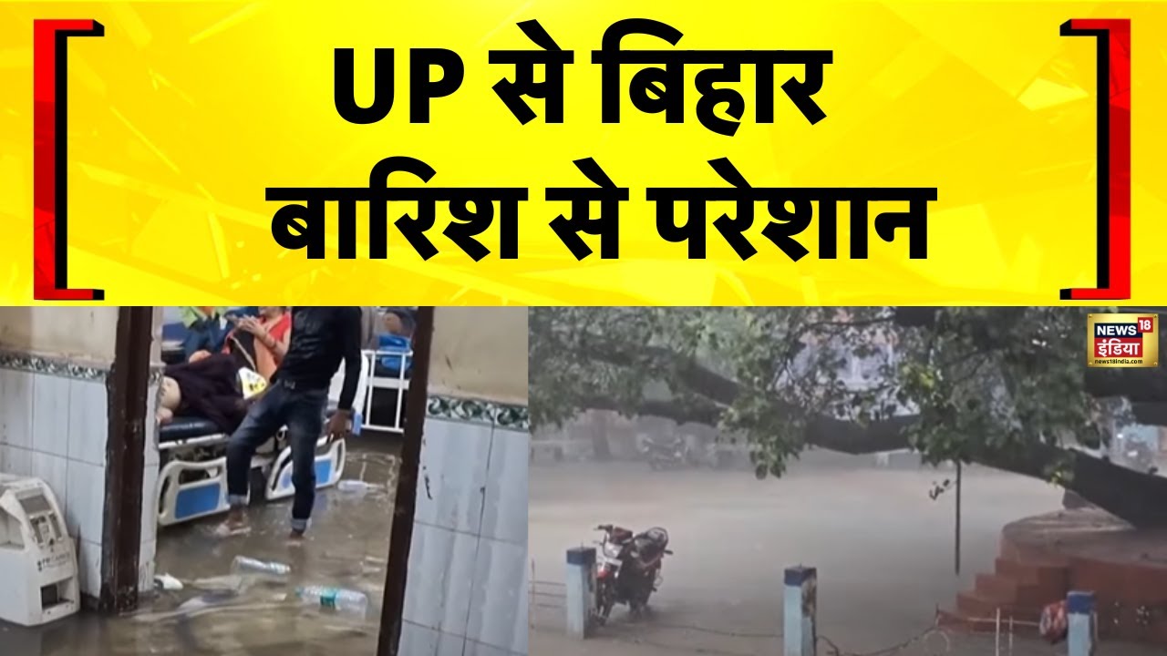 UP से बिहार बारिश से परेशान | Bihar Rain | UP Rain | Flood News Today ...