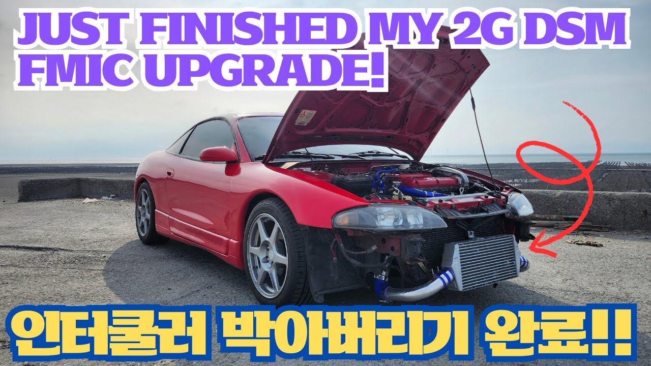 인터쿨러 박아버리기 작업 끝!!! 加大中冷裝好了！2g dsm eclipse fmic | #savetheeclipse #2gdsm ...