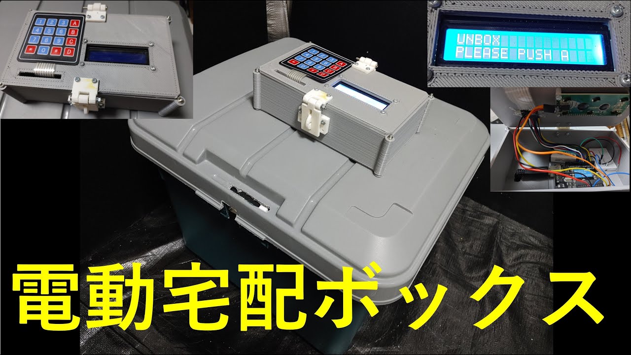 電動宅配ボックスの自作 DIY Delivery Box - YouTube