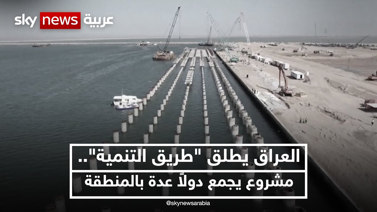 العراق يطلق طريق التنمية مبادرة طموحة للربط التجاري بين الشرق