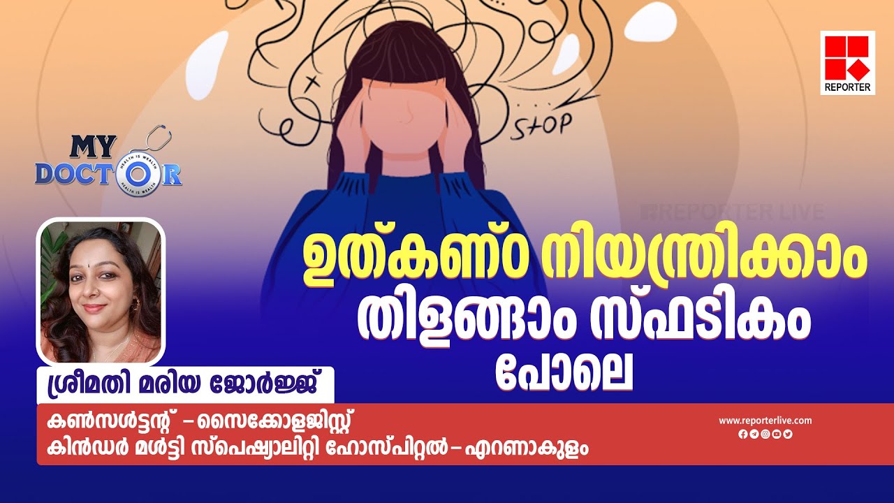 'ഉത്കണ്ഠ നിയന്ത്രിക്കാം, തിളങ്ങാം സ്‌ഫടികം പോലെ' | MY DOCTOR | SMT ...