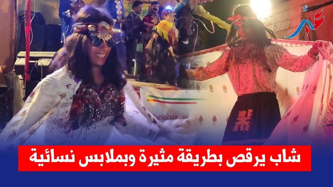 مابقا مايعجب شاب يرقص بطريقة مثيرة وبملابس نسائية في سهرة بوجلود