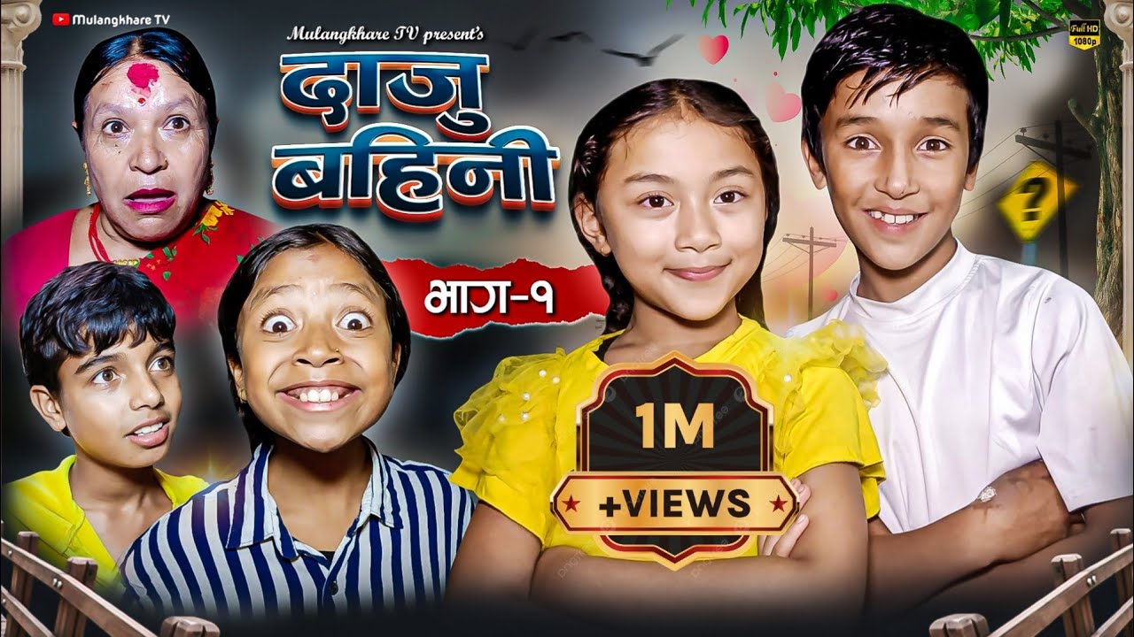 DAJU BAINI KO SAMBANDH / NEW NEPALI COMEDY MOVIE / RASU - MULANGKHARE ...