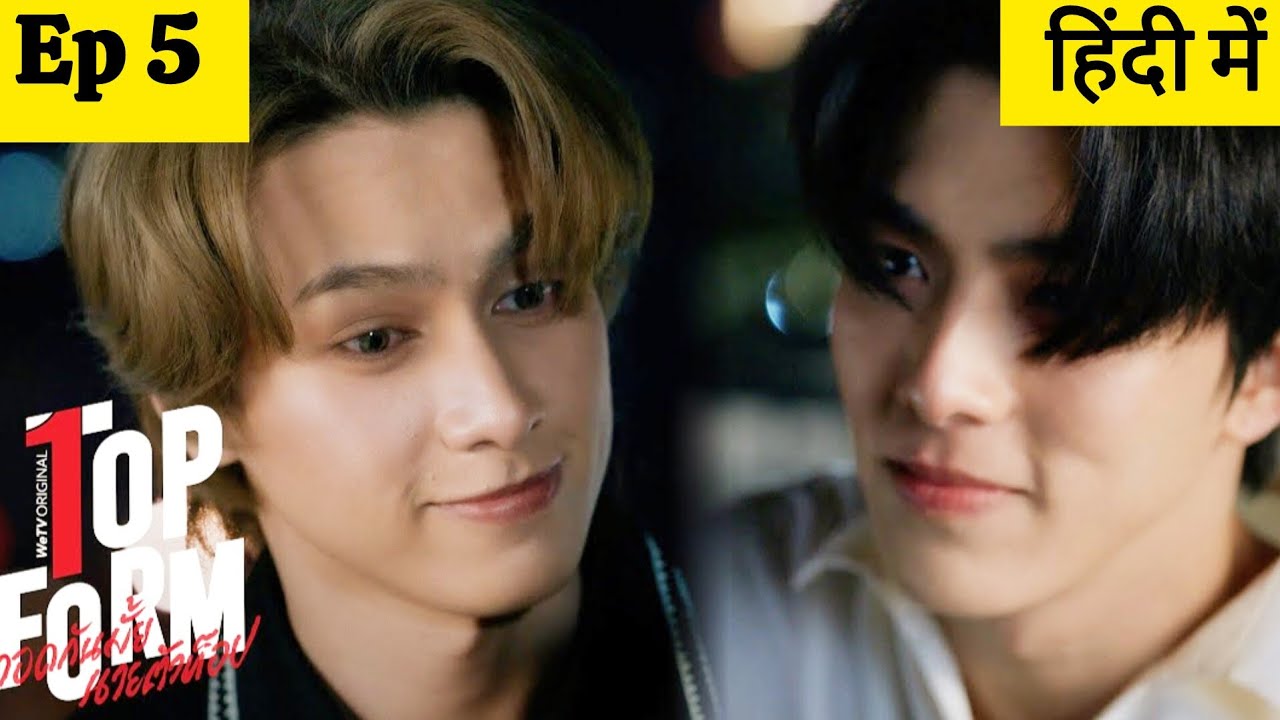 [BL] TOP FORM EPISODE 5 // EXPLAIN IN HINDI // NEW THAI BL SERIES HINDI ...