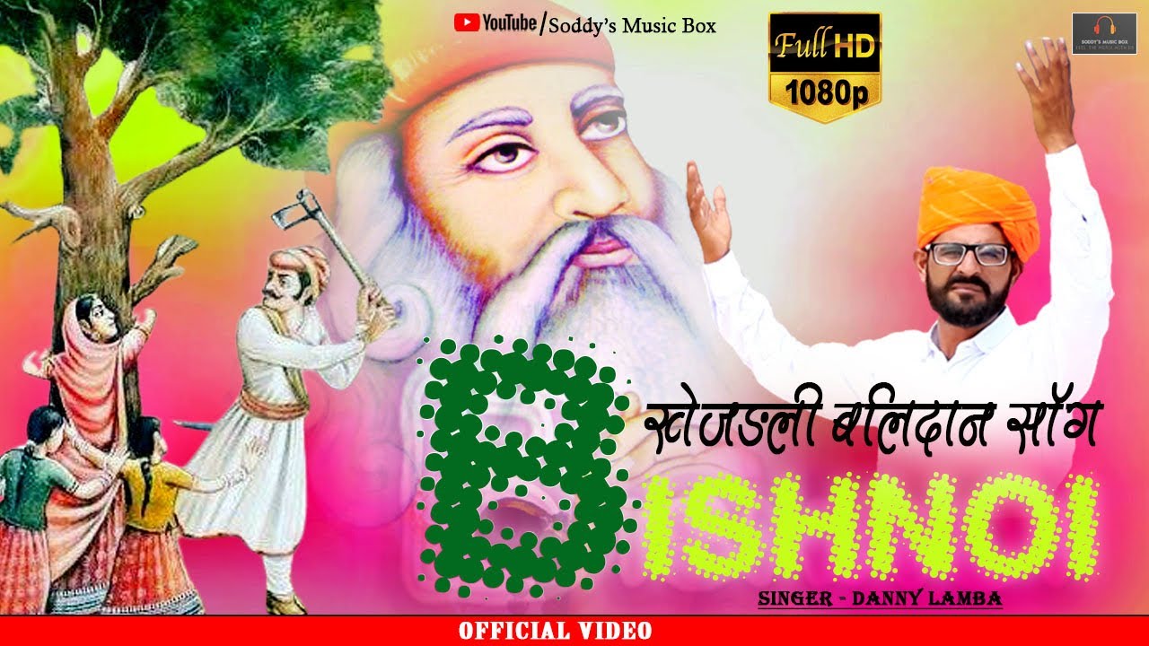 New Bishnoi Song 2021 | खेजड़ली बलिदान | Story of sacrifices | - YouTube