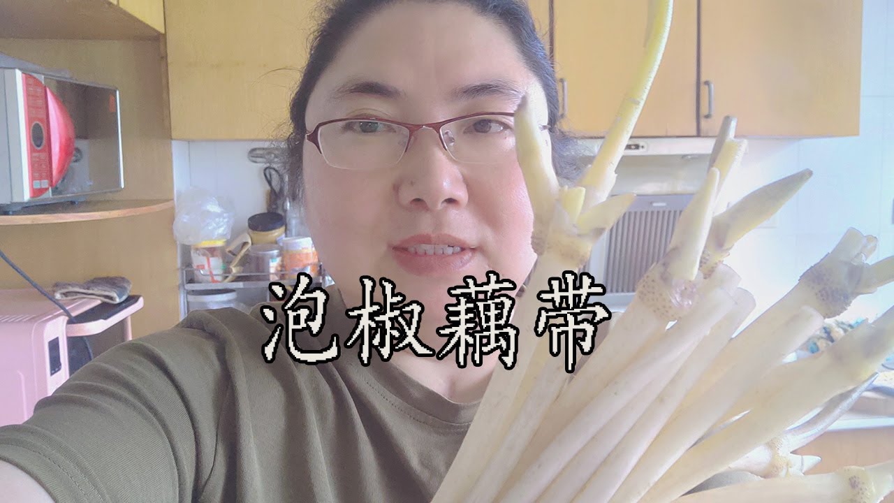 Lotus root belt with pickled pepper 泡椒酸辣藕带，这个季节只有在湖北才能吃到的美食，脆爽甘甜 - YouTube