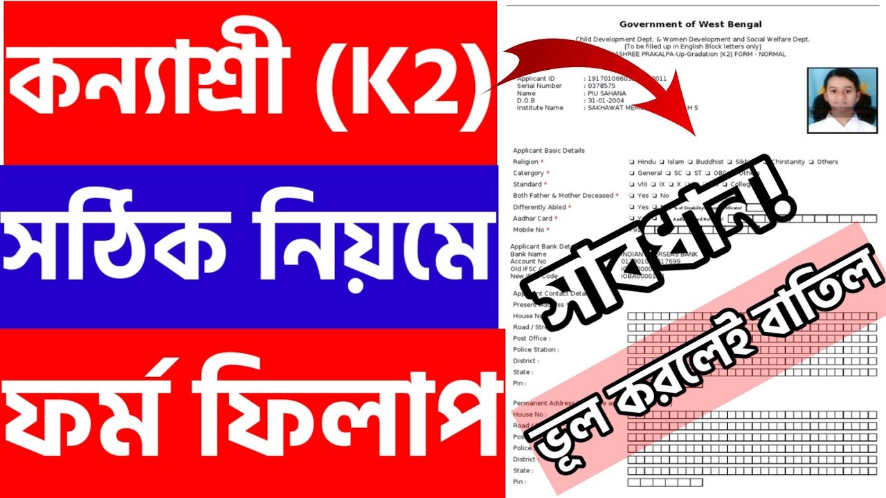 Kanyashree k2 form fill up 2023 । কন্যাশ্রী k2 ফর্ম ফিলাপ 2023 ...