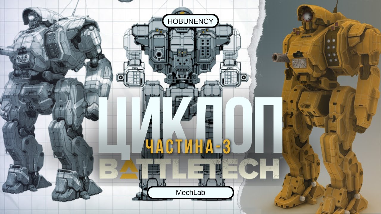 Bt17ML | Cyclops - третя частина | Самі сучасні моделі | MechLab ...