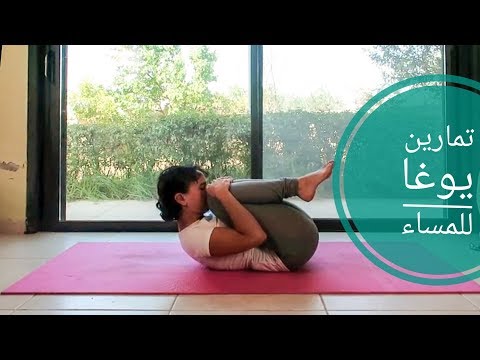 يوغا للمساء، يوغا للهدوء، يوجا للمبتدئين Yoga in Arabic