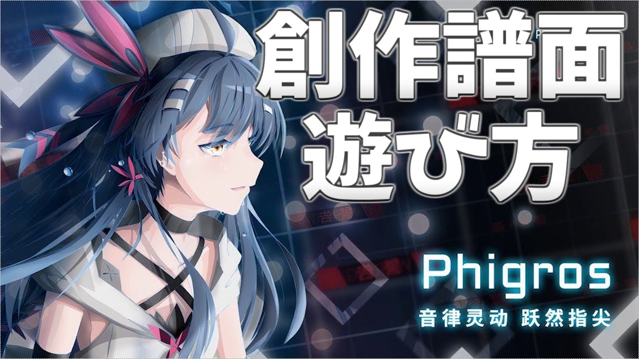 【Phigros】Phigrosの創作譜面の遊び方を教えます！！ - YouTube