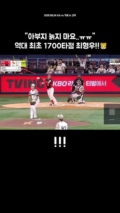 "KBO 역대 최초" 1700타점을 완성하는 최형우!! (feat. 아부지 늙지 마요..ㅠ)#기아 #야구 #최형우 #홈런 #역대최초 #1700 #타점 #kbo #크보 ...