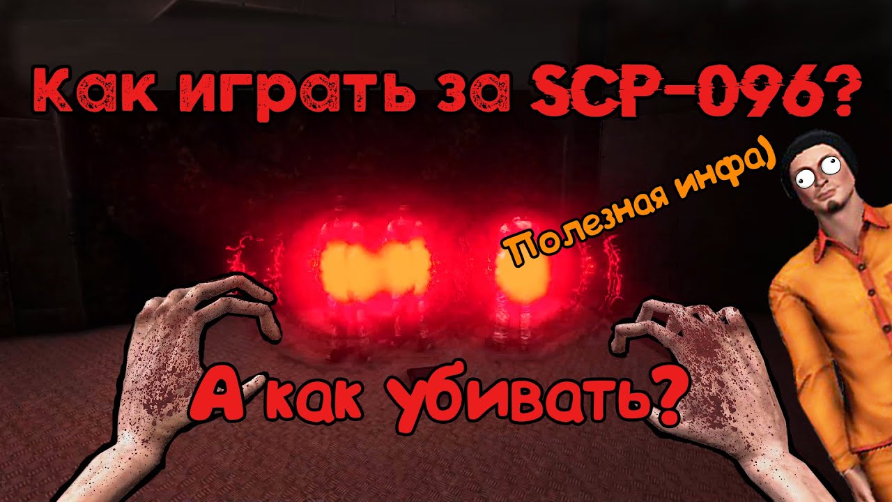 ГАЙД ЗА SCP-096 SCOPOPHOBIA | Гайды по SCP | SCP: SL - YouTube