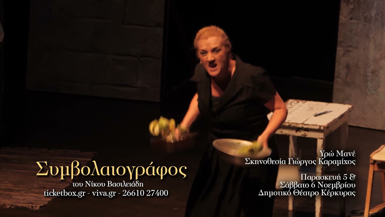 ΣΥΜΒΟΛΑΙΟΓΡΑΦΟΣ | ΔΗΜΟΤΙΚΟ ΘΕΑΤΡΟ ΚΕΡΚΥΡΑΣ - YouTube