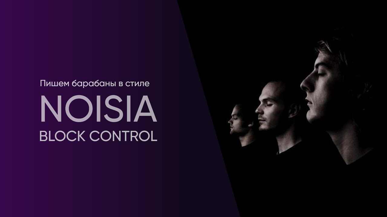 Пишем барабаны в стиле Noisia - Block Control (запись занятий) - YouTube