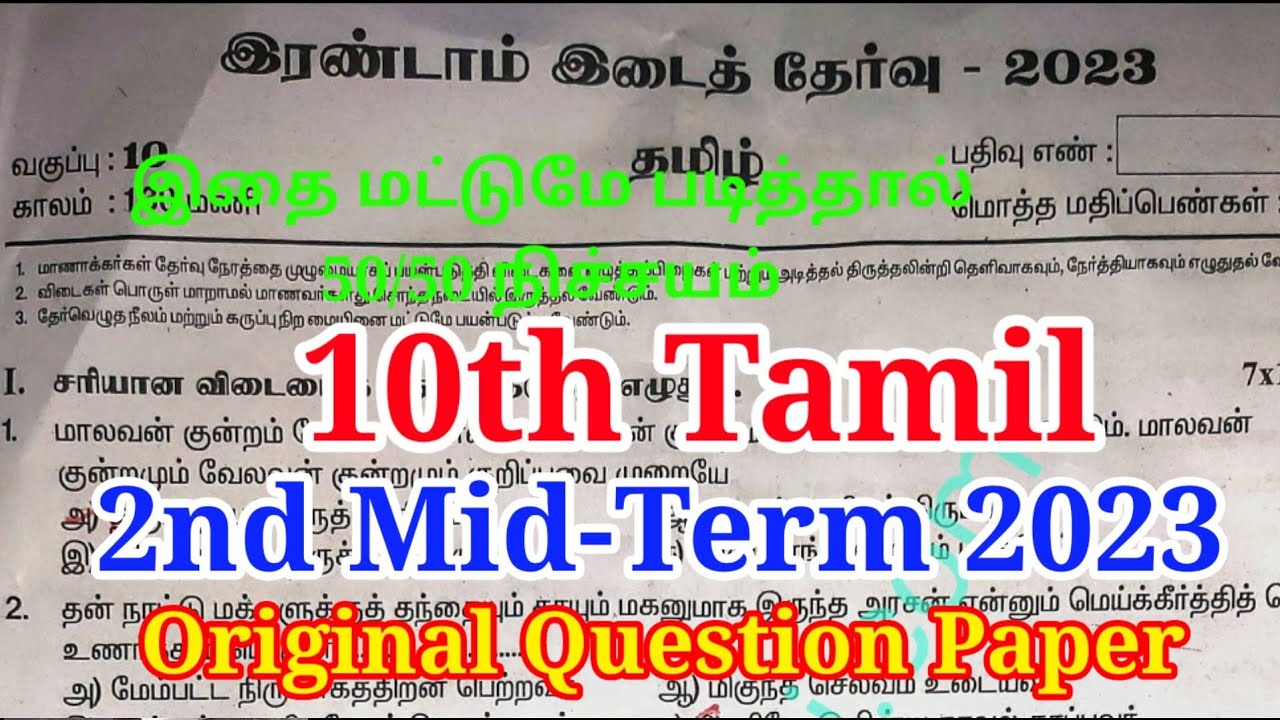 10th Tamil 2nd Mid term Original Question paper 2023 | Answer key | important Questions 10th ...