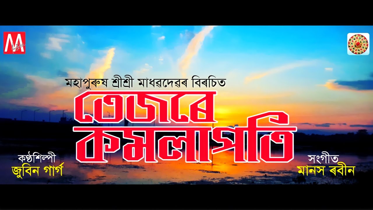 Tejore Kamala Pati | Borgeet | Zubeen Garg | Sri Sri Madhab Deb | - YouTube