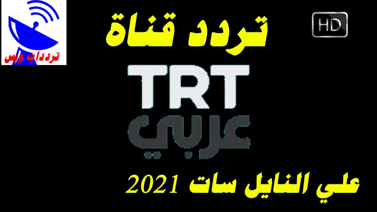 تردد قناة تي أر تي عربي الجديد 2021 TRT Arabi HD علي النايل سات - YouTube