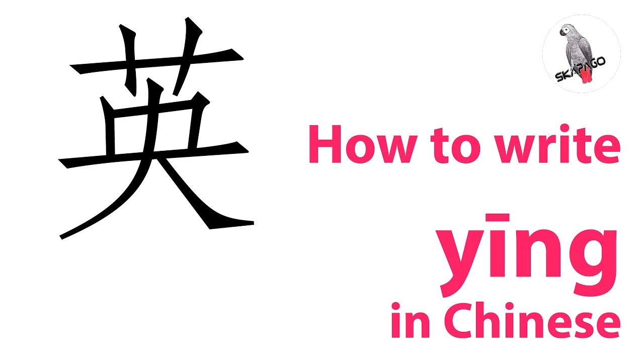 How to write the Chinese character 英 yīng - YouTube