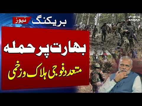 Attack on Indian Border Fencing Team | 3 Assam Rifles Personnel Ki|led | SAMAA TV