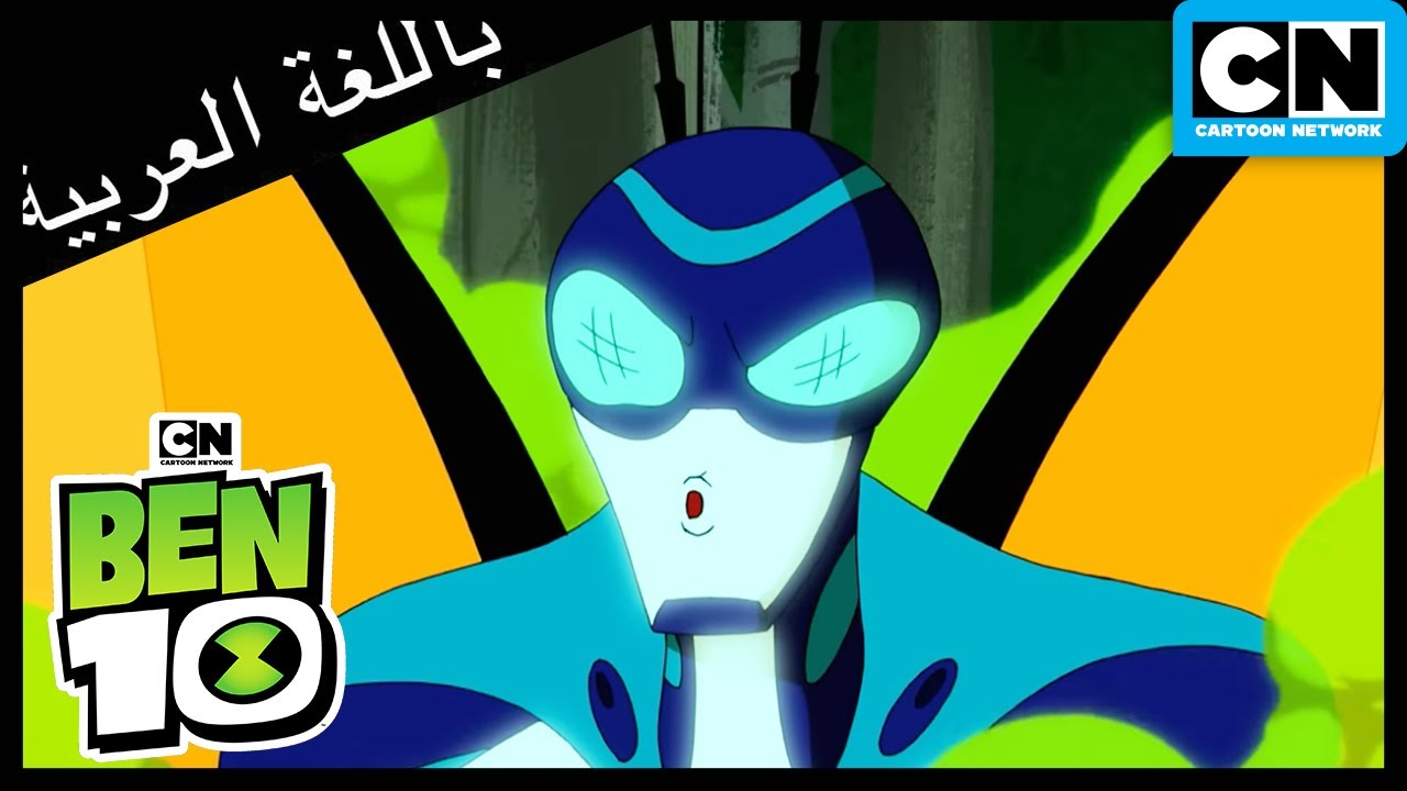 بن 10 تقريبا يعض | بن 10 | كرتون نتورك - YouTube