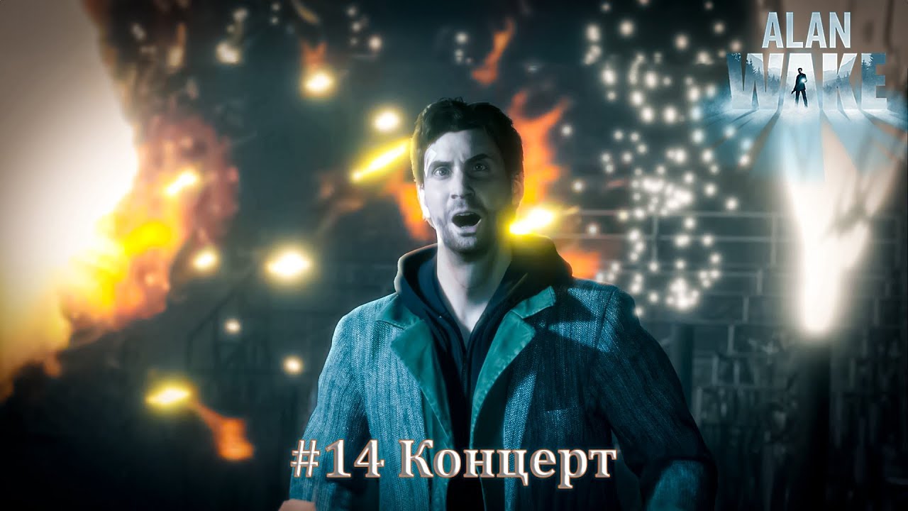 Alan Wake Remastered #14. Концерт. - YouTube