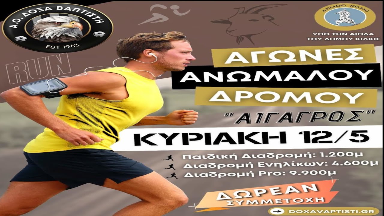 5ος ΑΓΩΝΑΣ ΑΝΩΜΑΛΟΥ ΔΡΟΜΟΥ ΑΙΓΑΓΡΟΣ 2024 - YouTube