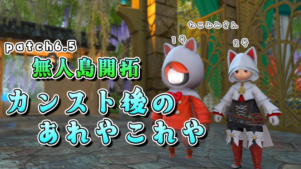 【FF14】patch6.5 無人島開拓 カンスト後のお話【Vtuber】 - YouTube