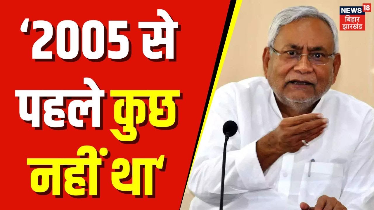 Lalu-Tejashwi पर जमकर बरसे Nitish Kumar, 2005 से पहले कुछ नहीं था | Lok ...