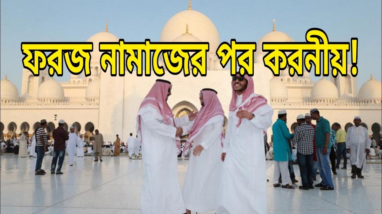 ফরজ নামাজের পর করনীয় - ফরজ নামাজের পর দোয়া - Namaz Shikkha Bangla ...