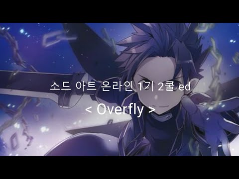 소드 아트 온라인(ソードアート・オンライン) 1기 2쿨 ed Full Overfly / 하루나 루나(春奈るな) - YouTube