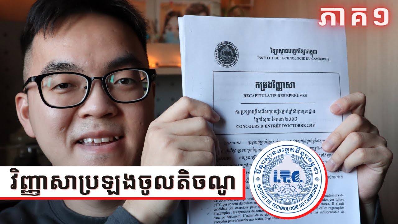 មើលថាវិញ្ញាសាប្រឡងចូលសាលាតិចណូ (Techno) ចេញអ្វីខ្លះ? ITC Entrance Exam ...