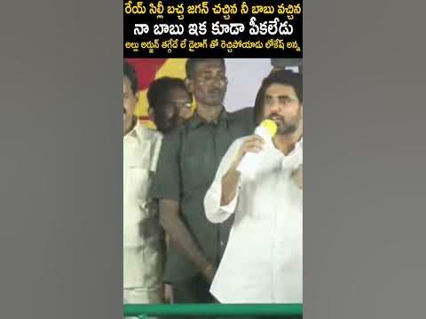 Nara Lokesh Mass Warning To Ys Jagan With Allu Arjun Dialogues #BhavishyathukuGuarantee | TC ...