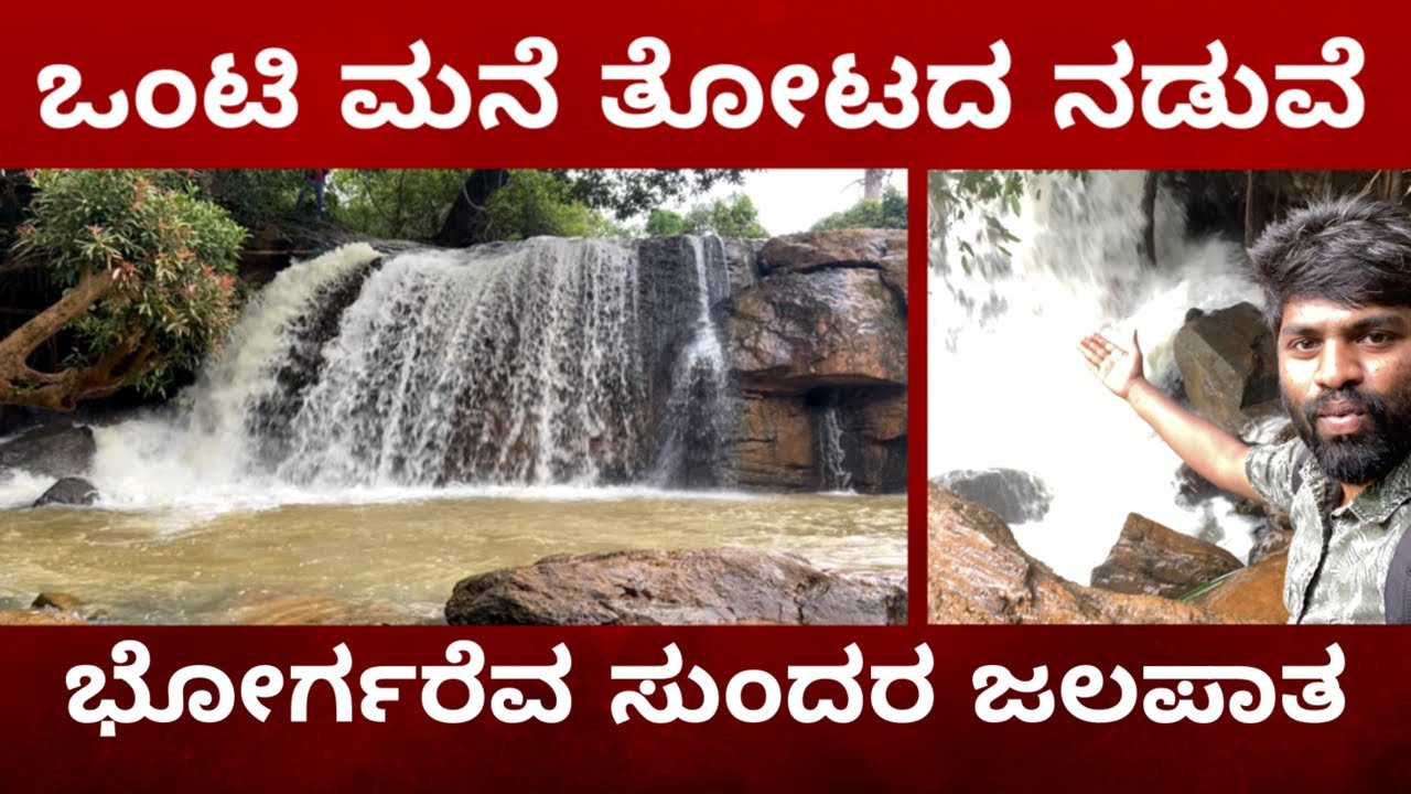 ಕಾಡಿನಲ್ಲೊಂದು ಮನೆ , ಮನೆಗೊಂದು ಜಲಪಾತ , beautiful water falls near ...