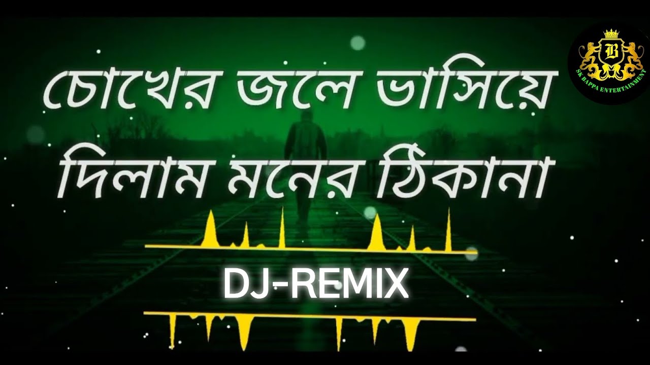Bangla old dj song !!😘 choker jola vasia dilam !! Dj remix song - YouTube
