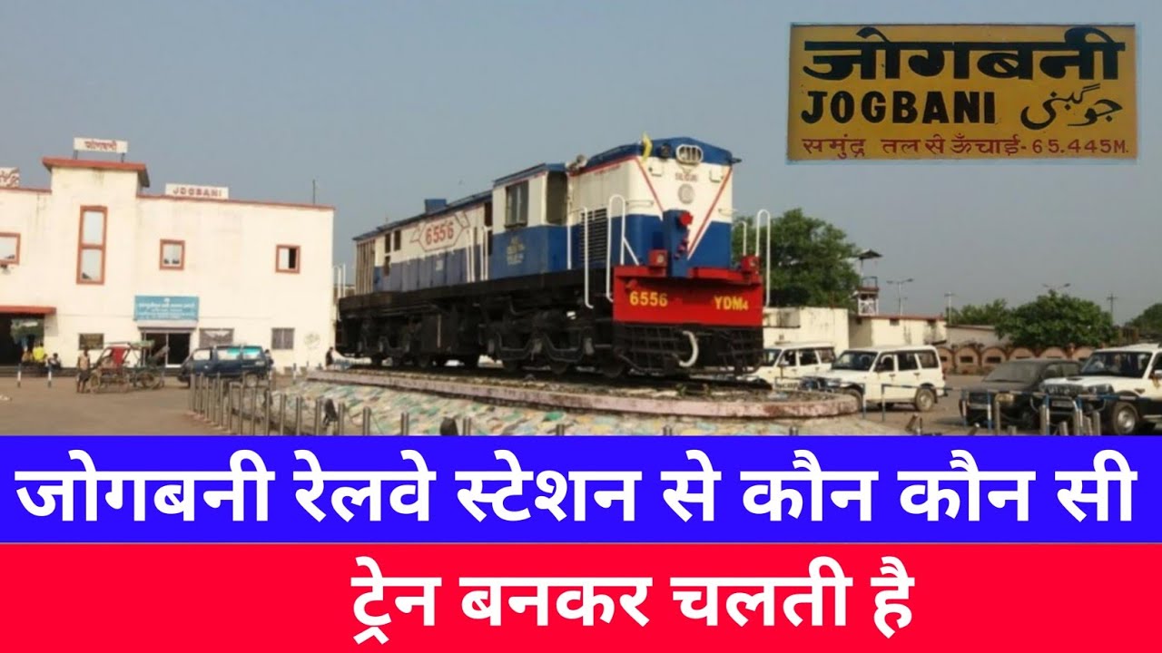 जोगबनी रेलवे स्टेशन से कौन कौन सी ट्रेन बनकर चलती हैं | Jogbani railway ...