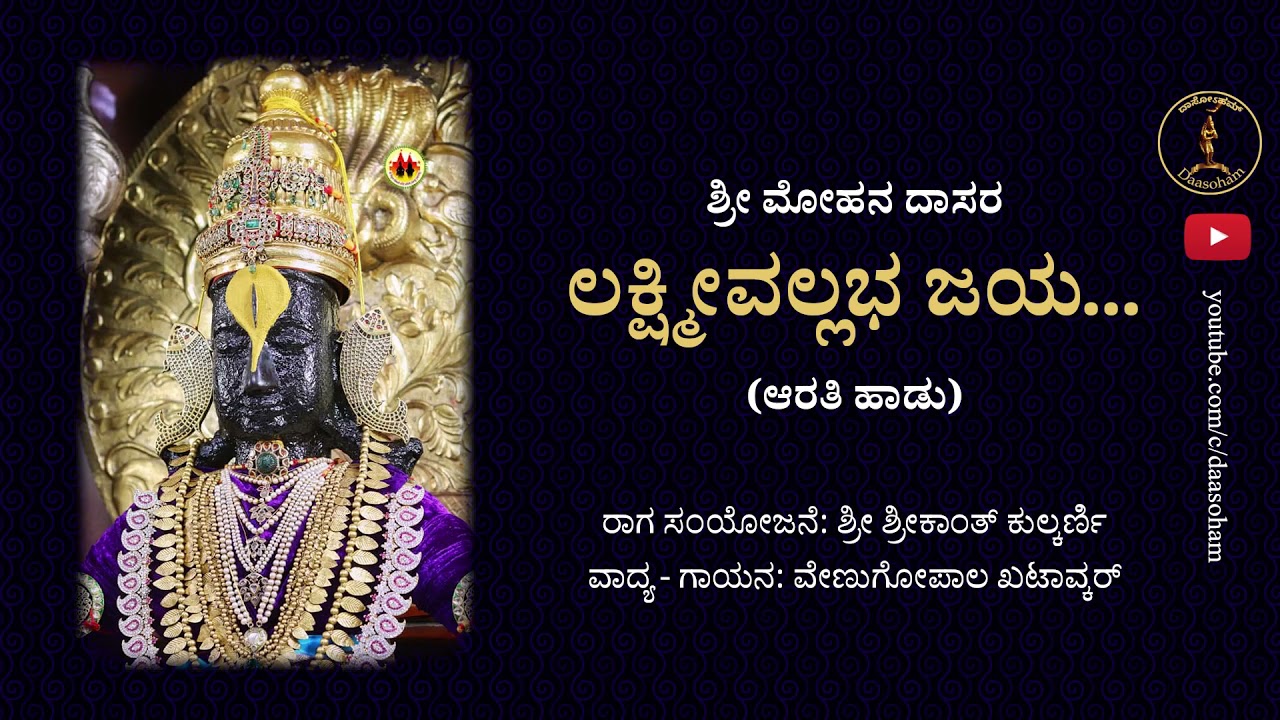 Lakshmi Vallabha Jaya | Aarati song | Mohana Dasaru - YouTube