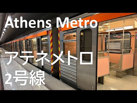 アテネ地下鉄2号線 Athens Metro Line 2 Elliniko metro station - YouTube