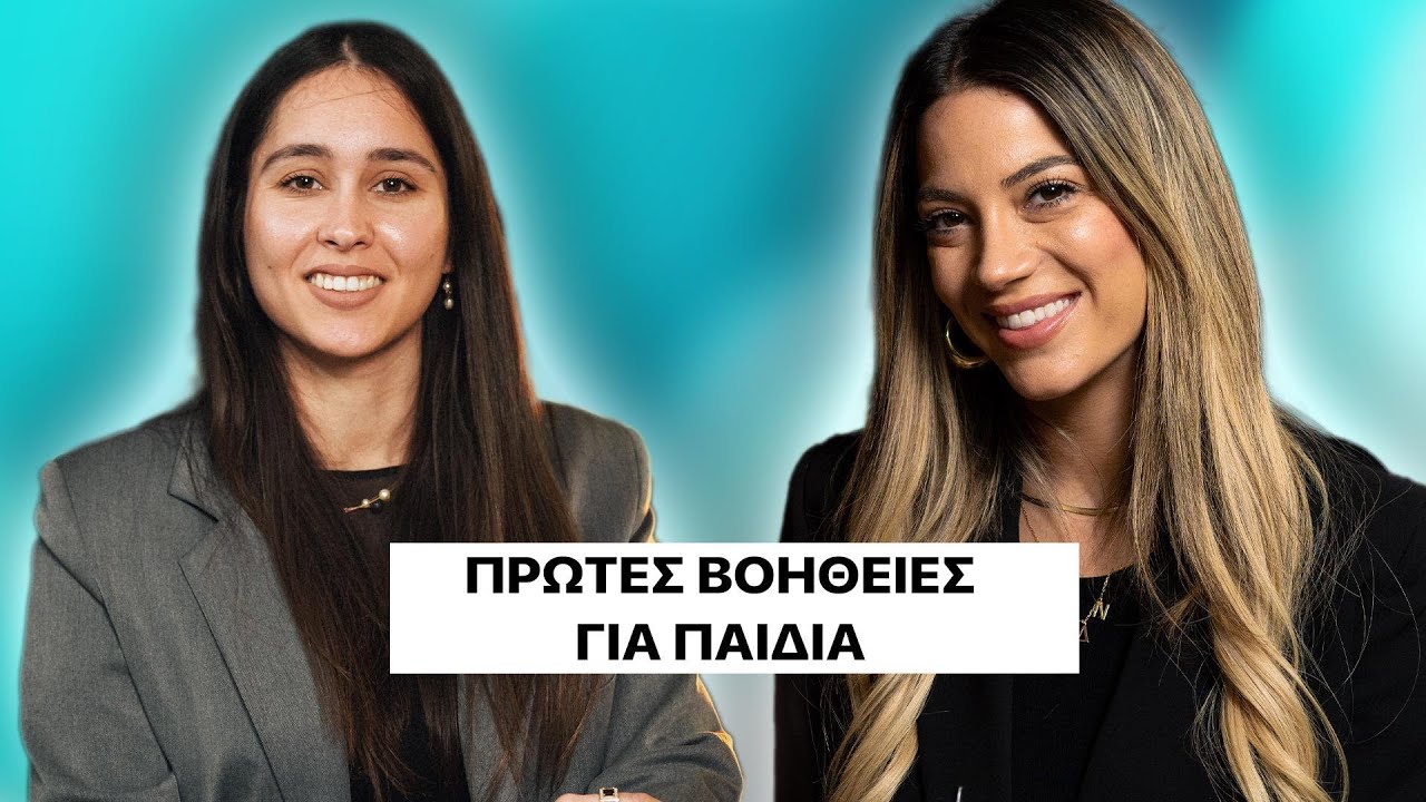 ΠΡΩΤΕΣ ΒΟΗΘΕΙΕΣ ΓΙΑ ΠΑΙΔΙΑ: ΒΑΣΙΚΕΣ ΓΝΩΣΕΙΣ - ΦΡΟΣΩ ΠΑΡΜΑΤΖΙΑ ...