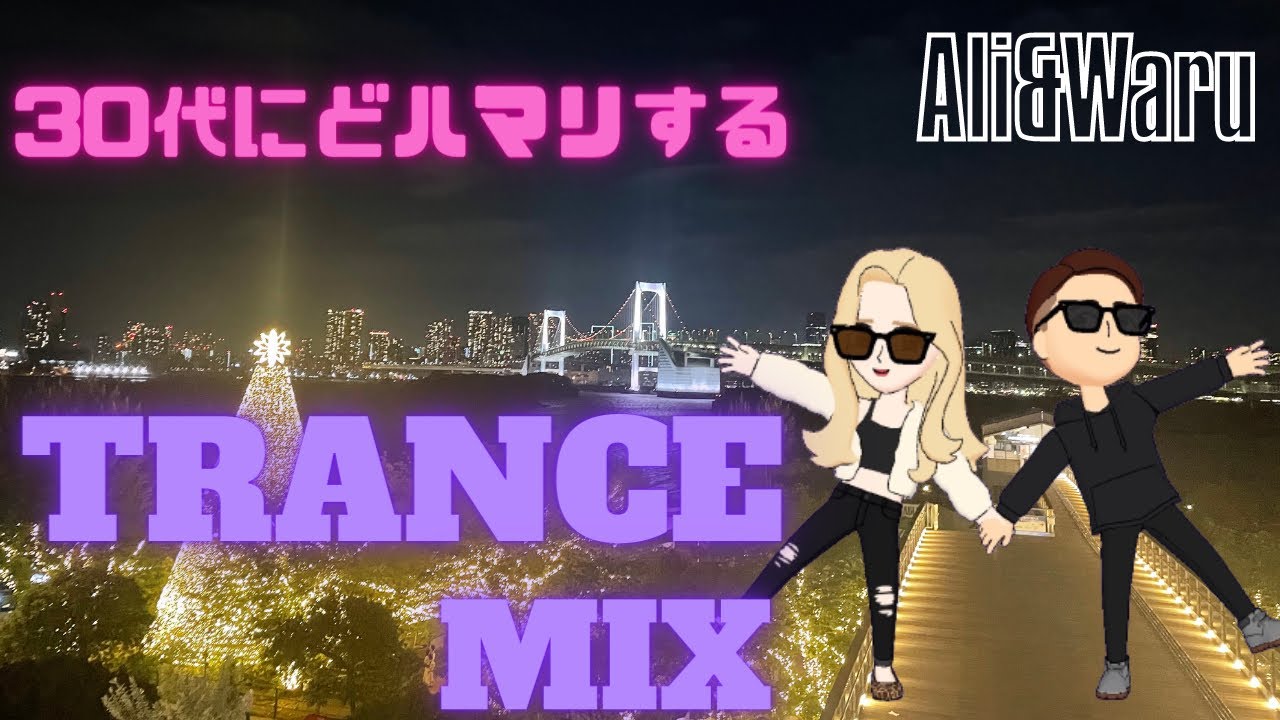 【Trance】30代がクラブで聞いた！？朝まで踊り明かしたくなるTRANCE MIX - YouTube