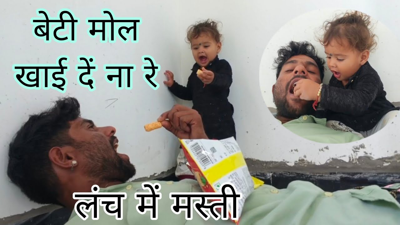 बेटी मोल खाई दें ना रे 👉 लंच में मस्ती 😯 CG nya vlogs video #viralvideo ...