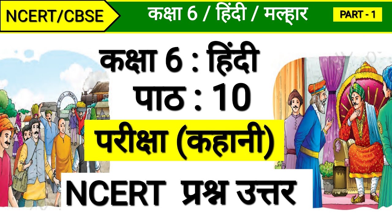 मल्हार कक्षा 6 हिंदी पाठ 10 | प्रश्न उत्तर परीक्षा | Question Answer ...