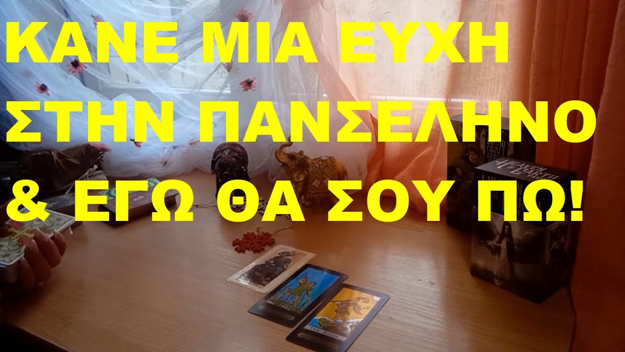 ΚΑΝΕ ΜΙΑ ΕΥΧΗ ΣΤΗΝ ΠΑΝΣΕΛΗΝΟ & ΕΓΩ ΘΑ ΣΟΥ ΠΩ! - YouTube