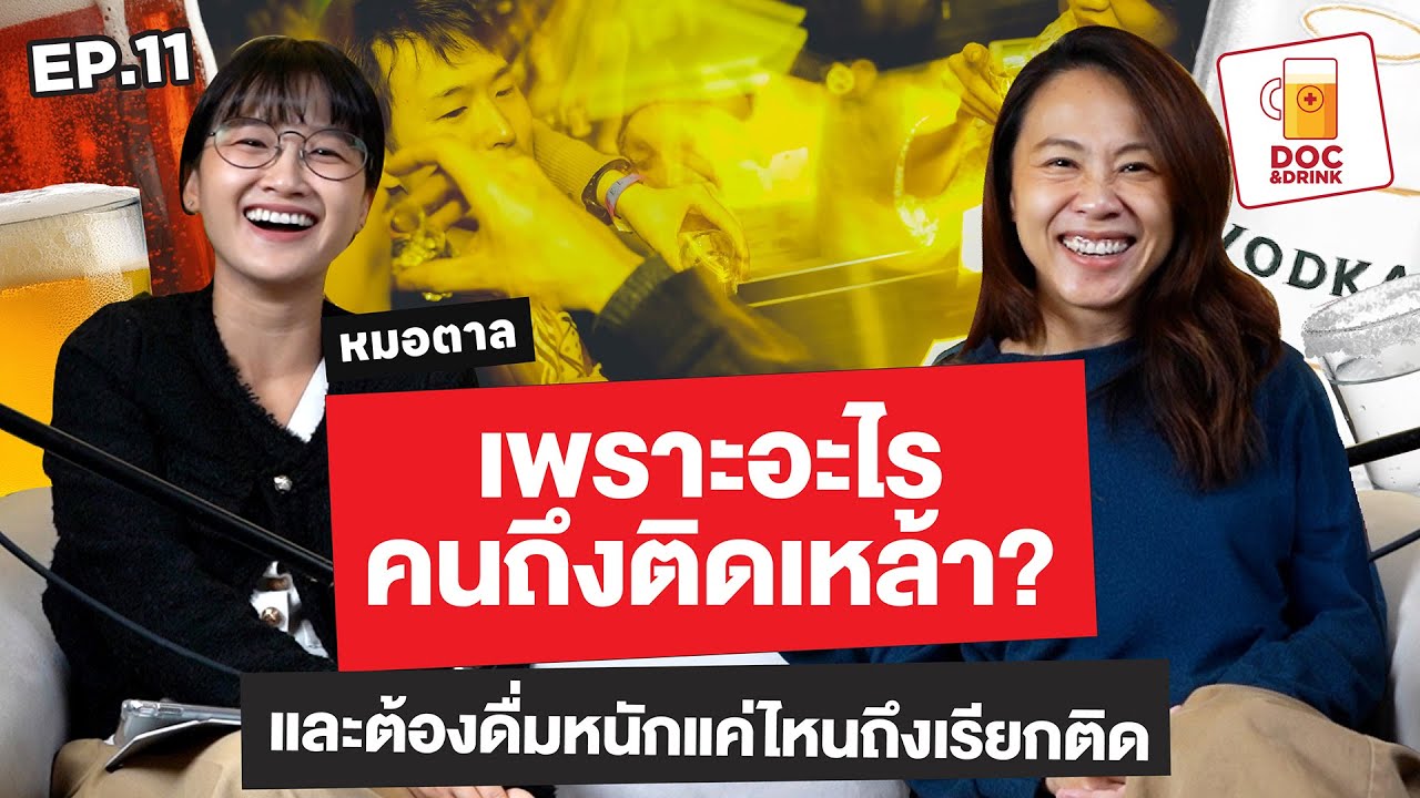 เพราะอะไรคนถึงติดเหล้า? และดื่มแค่ไหนถึงเรียกติด? | Doc & Drink EP 11 ...