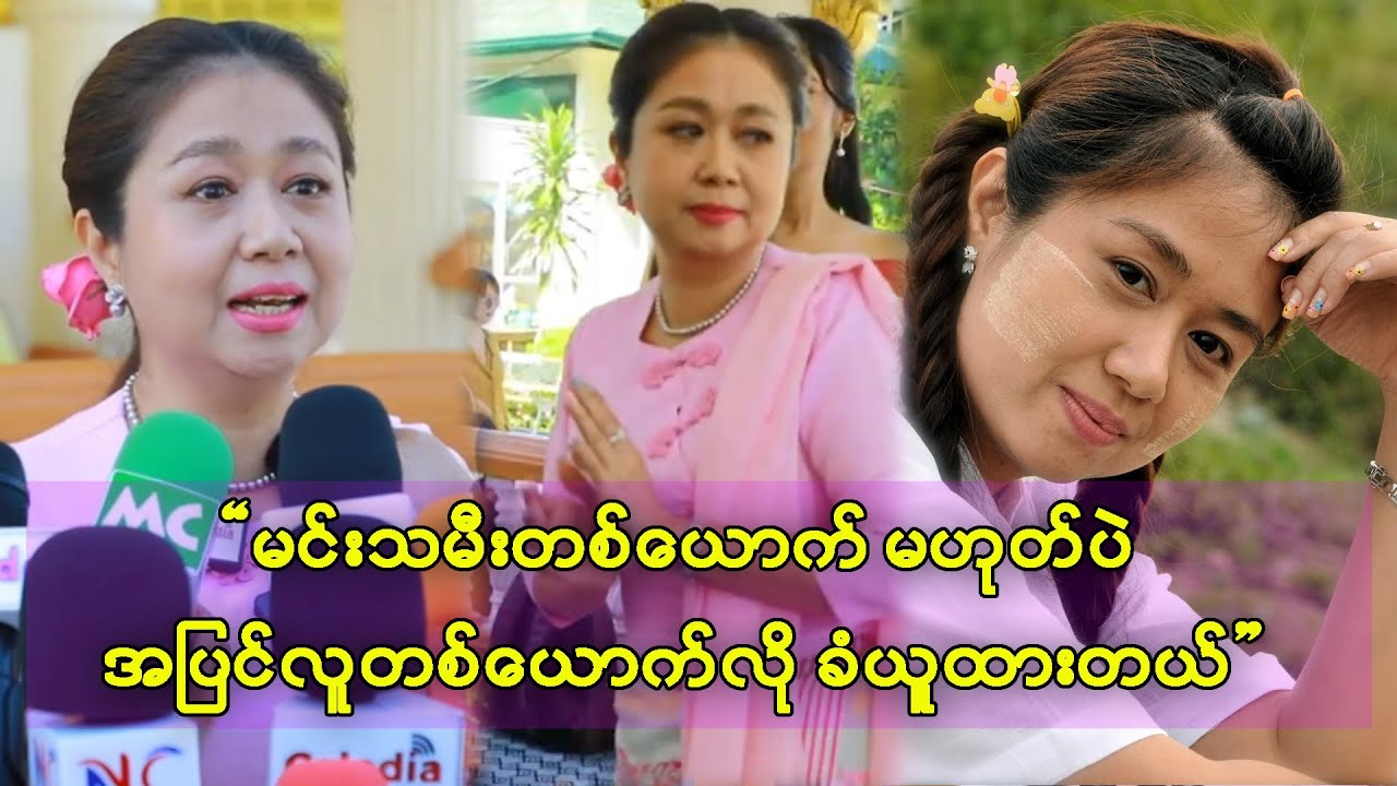 မင်းသမီးလို့ မခံယူထားဘူး အပြင်လူတစ်ယောက်လိုပဲ ခံယူထားတယ် Youtube