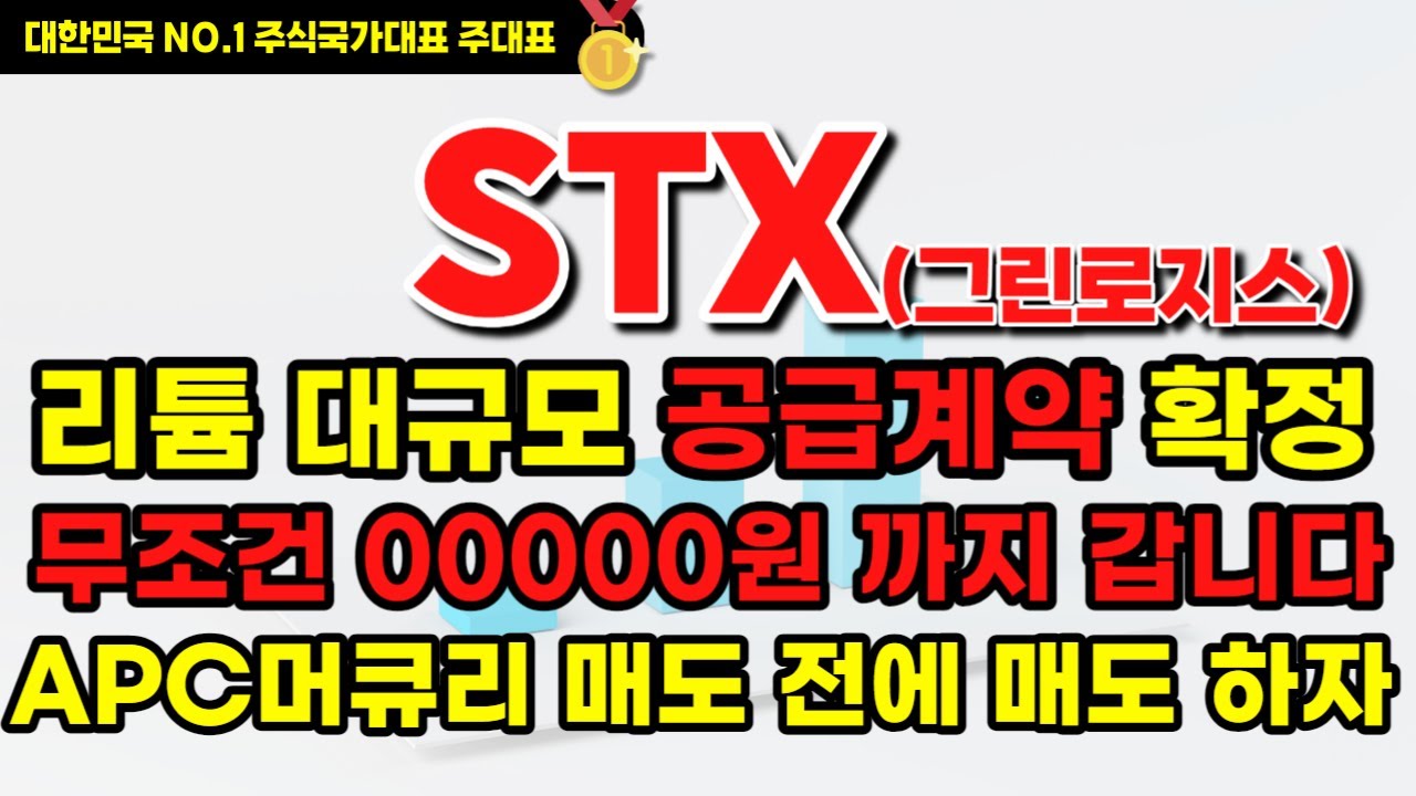 [STX STX그린로지스] 리튬 대규모 공급계약 확정 !! 무조건 00000원 까지 갑니다 !! APC머큐리 매도 전에 매도 하고 나오겠습니다!! - YouTube