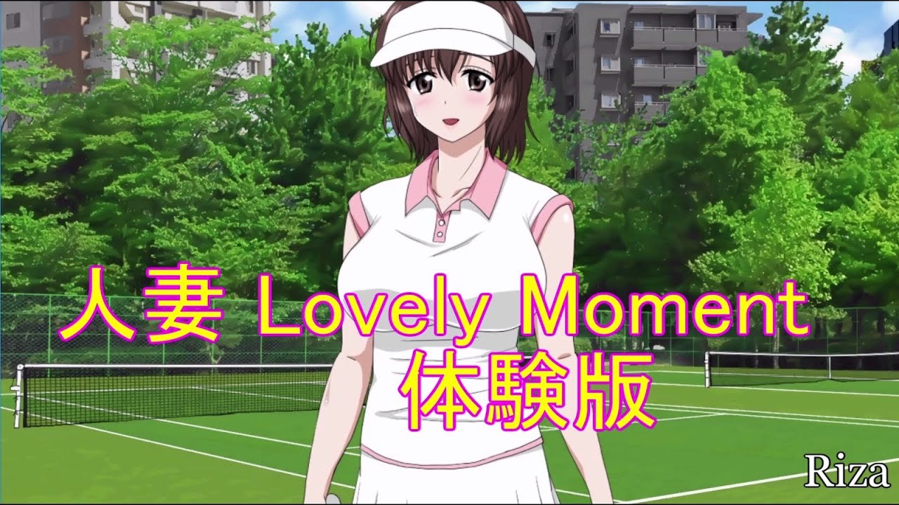 同人ゲーム Avg 人妻 Lovely Moment 体験版です Youtube