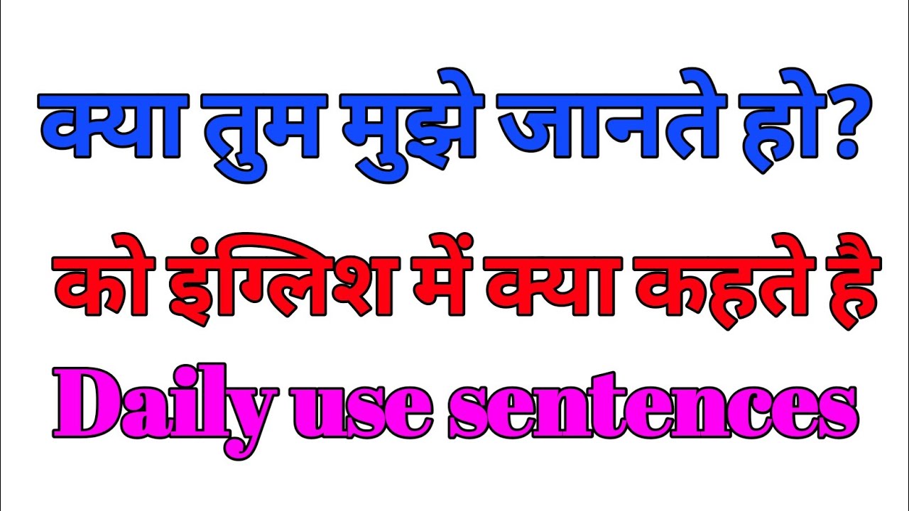 क्या तुम मुझे जानते हो को इंग्लिश में क्या कहते है | kya tum mujhe ...